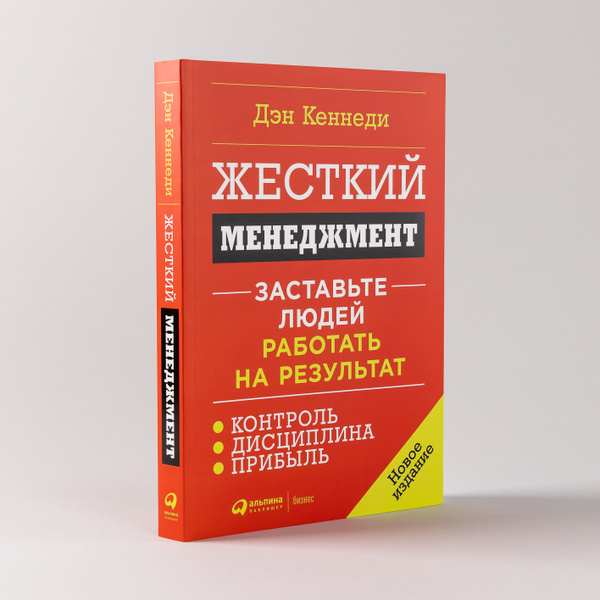 Жесткий менеджмент: Застaвьте людей работать на результат | Кеннеди Дэн ...