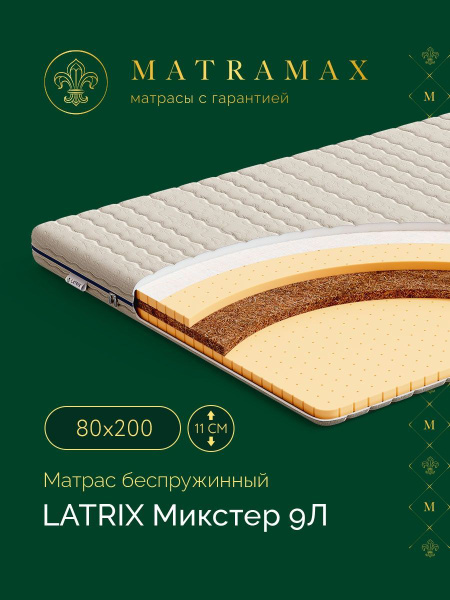 Матрас Latrix Микстер 9Л, Беспружинный, 80 - купить по выгодной цене в ...