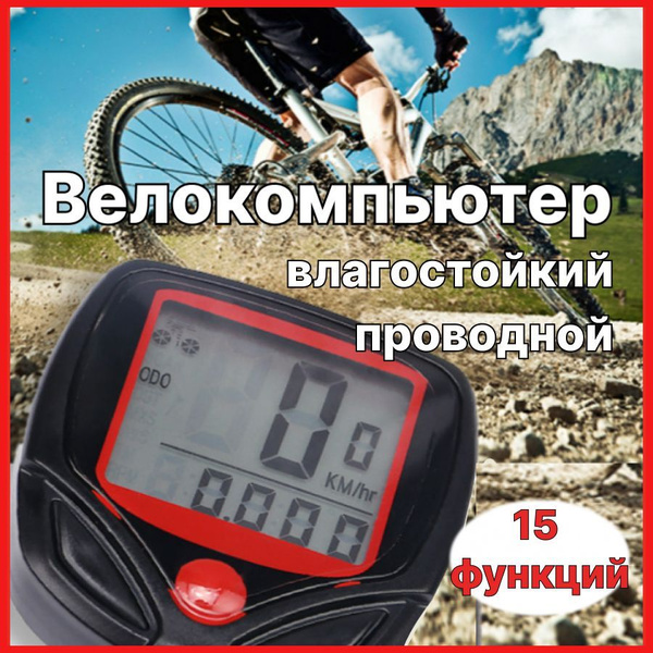 Велокомпьютер велосипедный, водонепроницаемый проводной спидометр ...