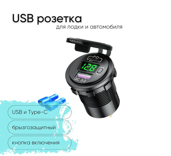 Розетка 12V / 24V USB + Type-C быстрая зарядка + вольтметр с кнопкой ...