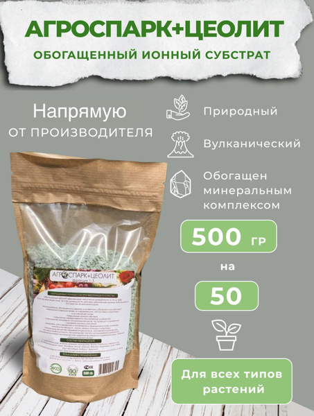 Цеолит обогащенный вулканический для растений грунт 1-3мм, 500г ...