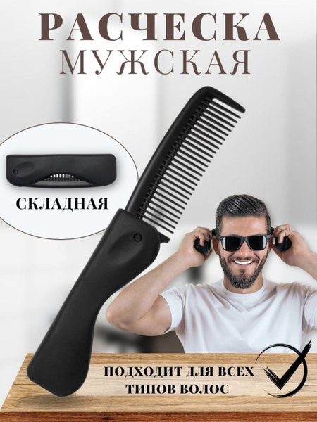 Расческа для укладки волос мужская складная - купить с доставкой по ...