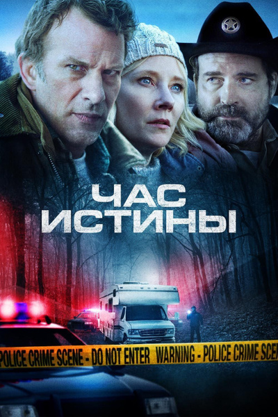 Час истины (2020) (DVD-R) купить на OZON по низкой цене (1828163493)