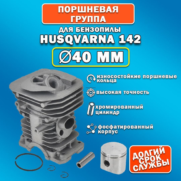 Поршневая группа для бензопилы 142, цилиндро-поршневая группа, в сборе ...