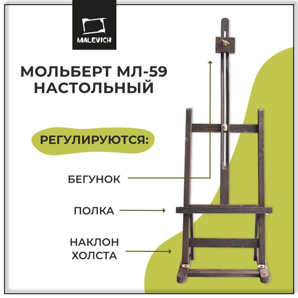 Мольберт для рисования настольный Малевичъ Винтаж МЛ-59, деревянный из ...