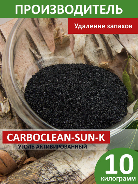 Уголь активированный CarboClean SUN-K березовый для очистки растворение ...