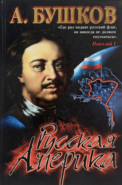 Русская Америка: слава и позор | Бушков Александр Александрович ...