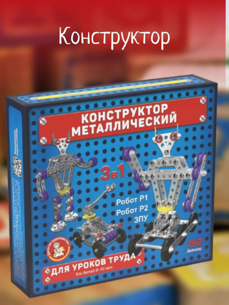Конструктор металлический для уроков труда 3 в 1 - купить с доставкой ...