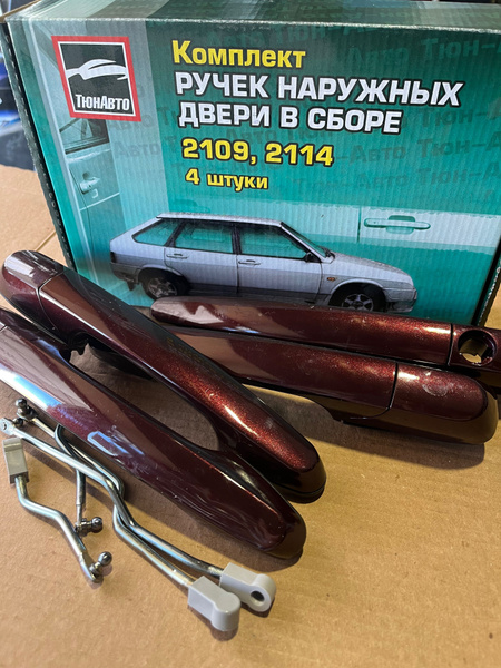 Евроручки ВАЗ 2109-21114-21115 Портвейн комплект - купить с доставкой ...
