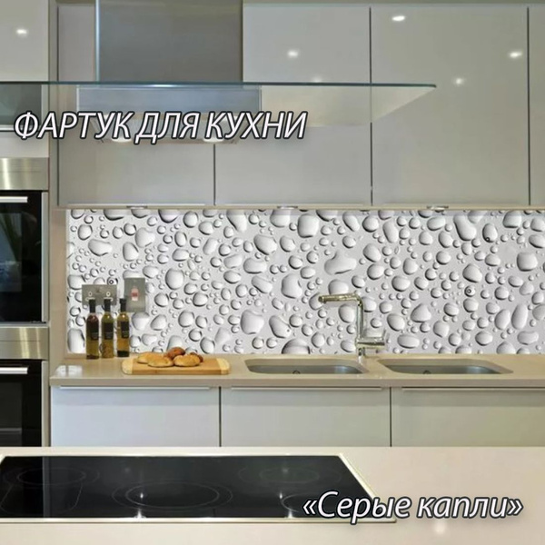 Фартук для кухни из АБС пластика "Серые капли" 4000*600*1,5мм. Кухонный ...