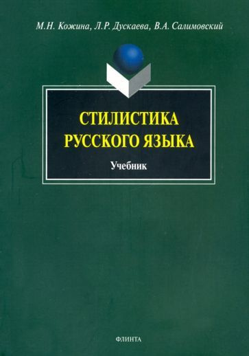 Стилистика русского языка. Учебник - купить с доставкой по выгодным ...