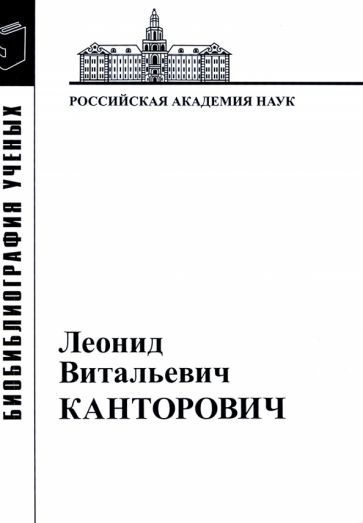 Леонид Витальевич Канторович. Материалы к биобиблиографии ученых ...