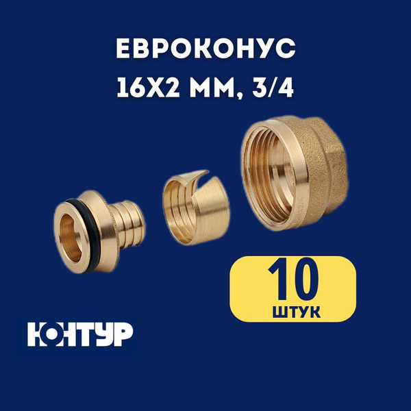 Евроконус (концовка) с накидной гайкой 16х2 3/4 (10 шт.) Контур ...