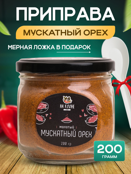Мускатный орех молотый универсальная специя кондитерская НА КУХНЕ 200гр ...