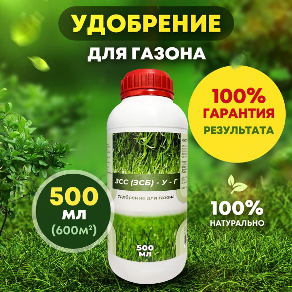 Удобрение для газона ЗСС (ЗСБ) У, 500 мл - купить с доставкой по ...