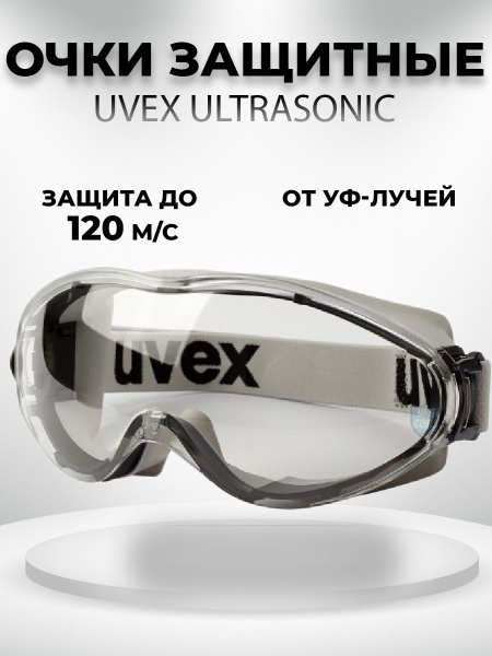 Защитные очки UVEX Ultrasonic, очки рабочие ювекс, очки горнолыжные - купить с доставкой по ...