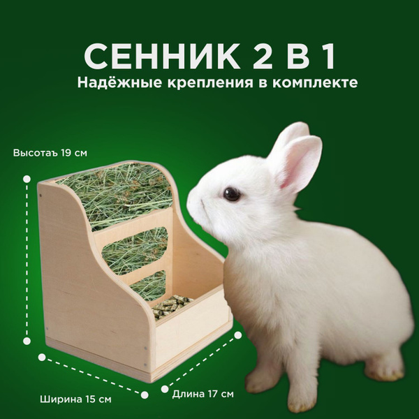Кормушка сенник 2в1 + 1 кг травяных гранул в подарок. Для кролика в ...