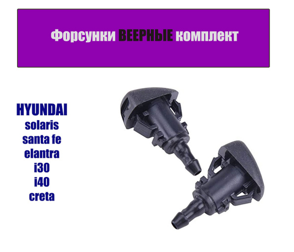 Форсунка ВЕЕРНАЯ 2 штуки омывателя лобового стекла HYUNDAI SOLARIS 17 ...
