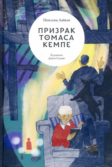 Пенелопа Лайвли: Призрак Томаса Кемпе The Ghost of Thomas Kempe купить ...