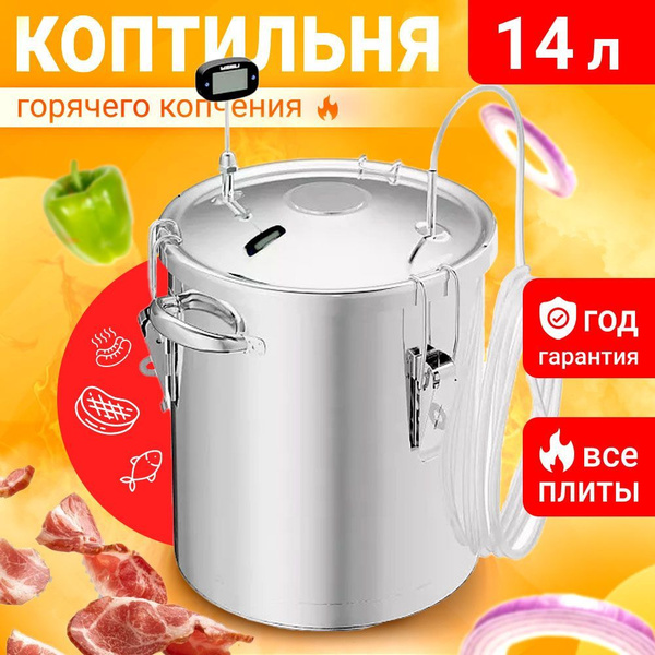 Коптильня горячего копчения Аромат КНГ-14 трехуровневая круглая (для ...