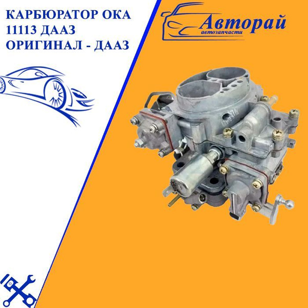 Карбюратор Ока 11113 арт. 11110110701000 купить c доставкой на OZON по ...