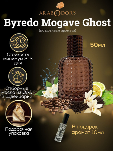 Arab Odors Perfumes Духи-масло mojave-ghost-sprey-odors 50 мл - купить ...