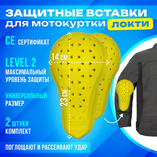 Защитные вставки локти Memory Level 2 для мотокуртки (2шт) - купить по ...