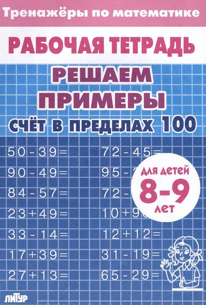Тренажеры по математике Решаем примеры Счет в пределах 100 для детей