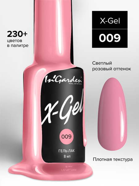 In'Garden (Ингарден) Гель-лак для ногтей X-Gel №9 розово-персиковый, 8 ...