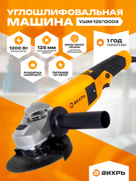 Шлифмашина угловая Вихрь УШМ-125/1200Э - купить по низким ценам в ...