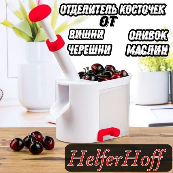 удалитель косточек из вишни купить по низкой цене с доставкой в ...