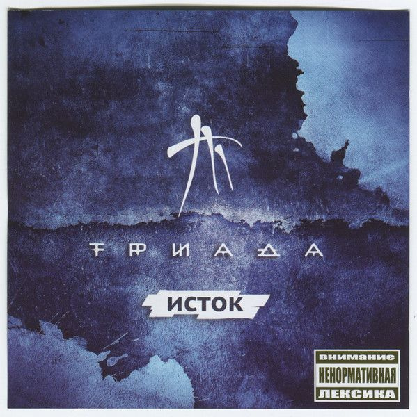 CD Триада. Исток (Russia, OOO 'ProninManagment', PM 005, 2013) CD ...