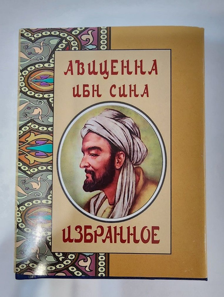 Избранное. Авиценна.Книга в миниатюре. | Ибн Сина купить на OZON по ...