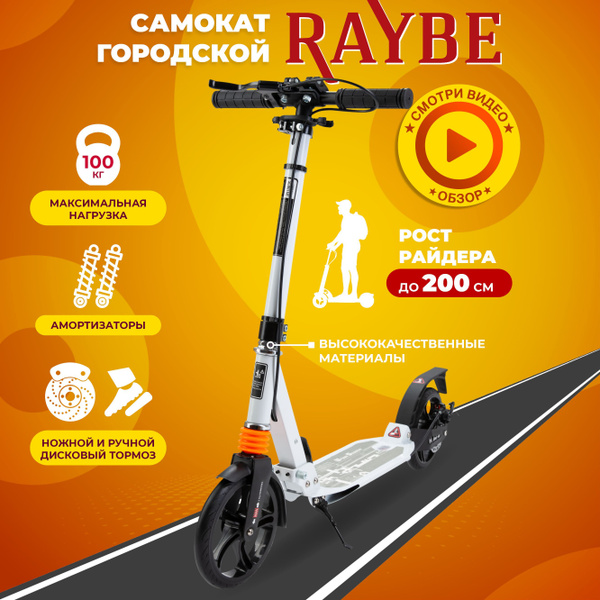 Самокат Городской Raybe RB-50, купить c доставкой на OZON по низкой цене (1837300710)