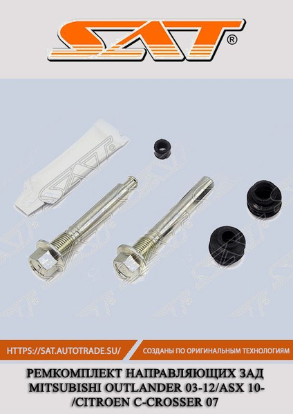 Ремкомплект на задний суппорт. Подходит на MITSUBISHI LANCER / ASX ...