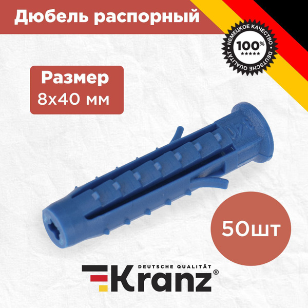 Дюбель Kranz 8 мм x 40 мм 50 шт. - купить по выгодной цене в интернет-магазине OZON (1097714569)