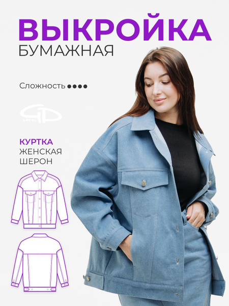 Выкройка бумажная GD LEKAL куртка женская Шерон - купить с доставкой по ...