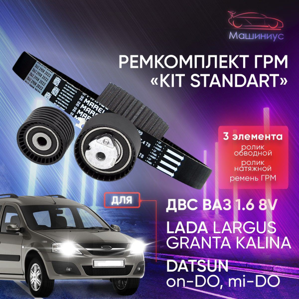 Ремкомплект Комплект ГРМ дв. K4M для Лада Ларгус, Рено Логан, Дастер, Сандеро, MAREL STANDART ...