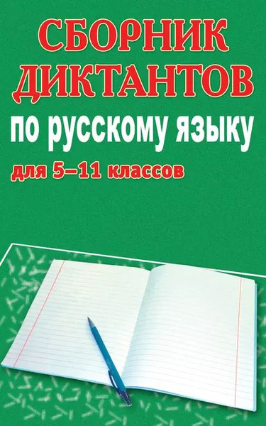 Сборник диктантов по русскому языку для 5-11 классов | Филипченко ...