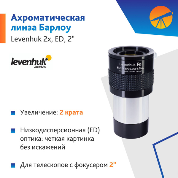 Аксессуар для телескопа Линза Барлоу Levenhuk 2x, ED, 2" - купить с ...