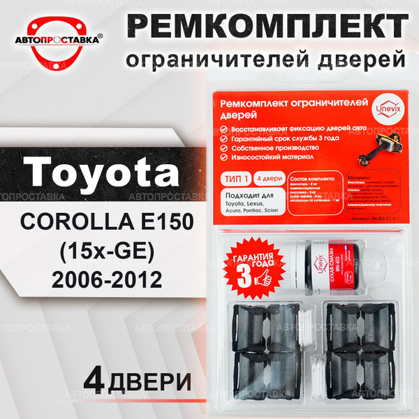 Ремкомплект ограничителей на 4 двери для Toyota COROLLA (E150) (15x-GE ...
