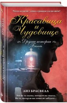 Красавица и Чудовище. Другая история Белль | Брасвелл Лиз - купить с ...