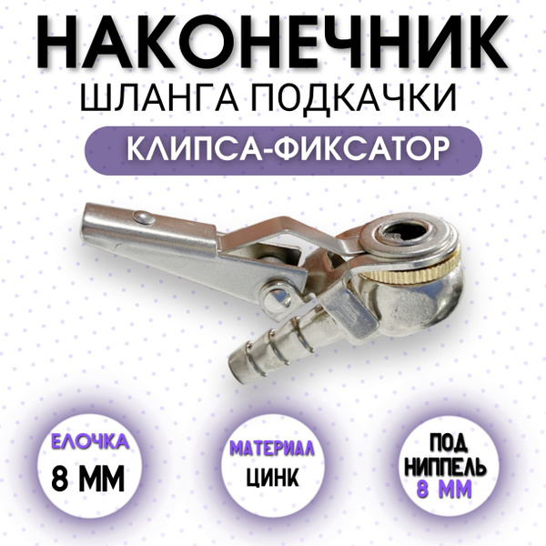 Наконечник шланга подкачки шин с фиксатором-клипсой, быстросъем, штуцер ...
