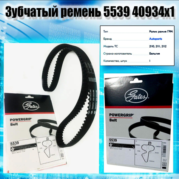 Зубчатый ремень 5539 40934X1 gates - Gates арт. Зубчатый ремень 5539 ...