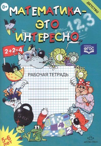 Математика - это интересно. Рабочая тетрадь (5 -6 лет) - купить с ...