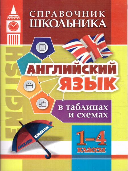 Английский язык в таблицах и схемах 1-4 классы. ФГОС - купить с ...
