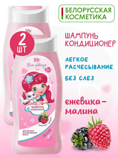 Iris Cosmetic Детский шампунь для девочек Малина ежевика 300мл 2шт ...