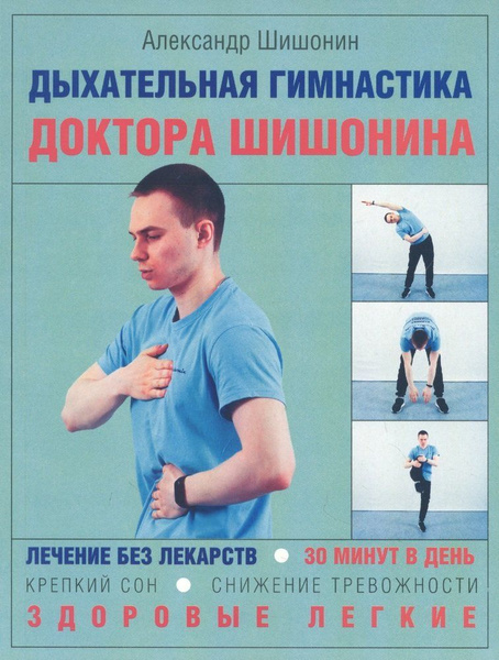 Дыхательная гимнастика доктора Шишонина - купить с доставкой по ...