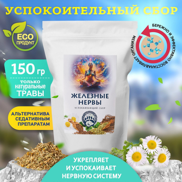 Травяной чай успокаивающий "Железные нервы" 150 г сбор трав для сна от ...