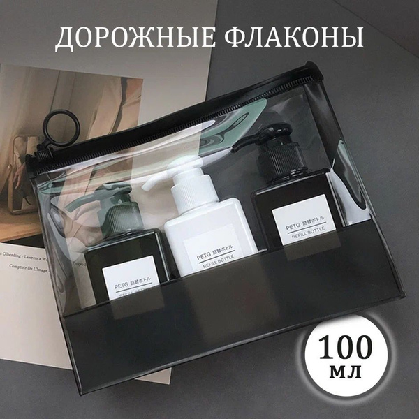 Дорожный набор пустых флаконов для путешествий + косметичка / Баночки ...